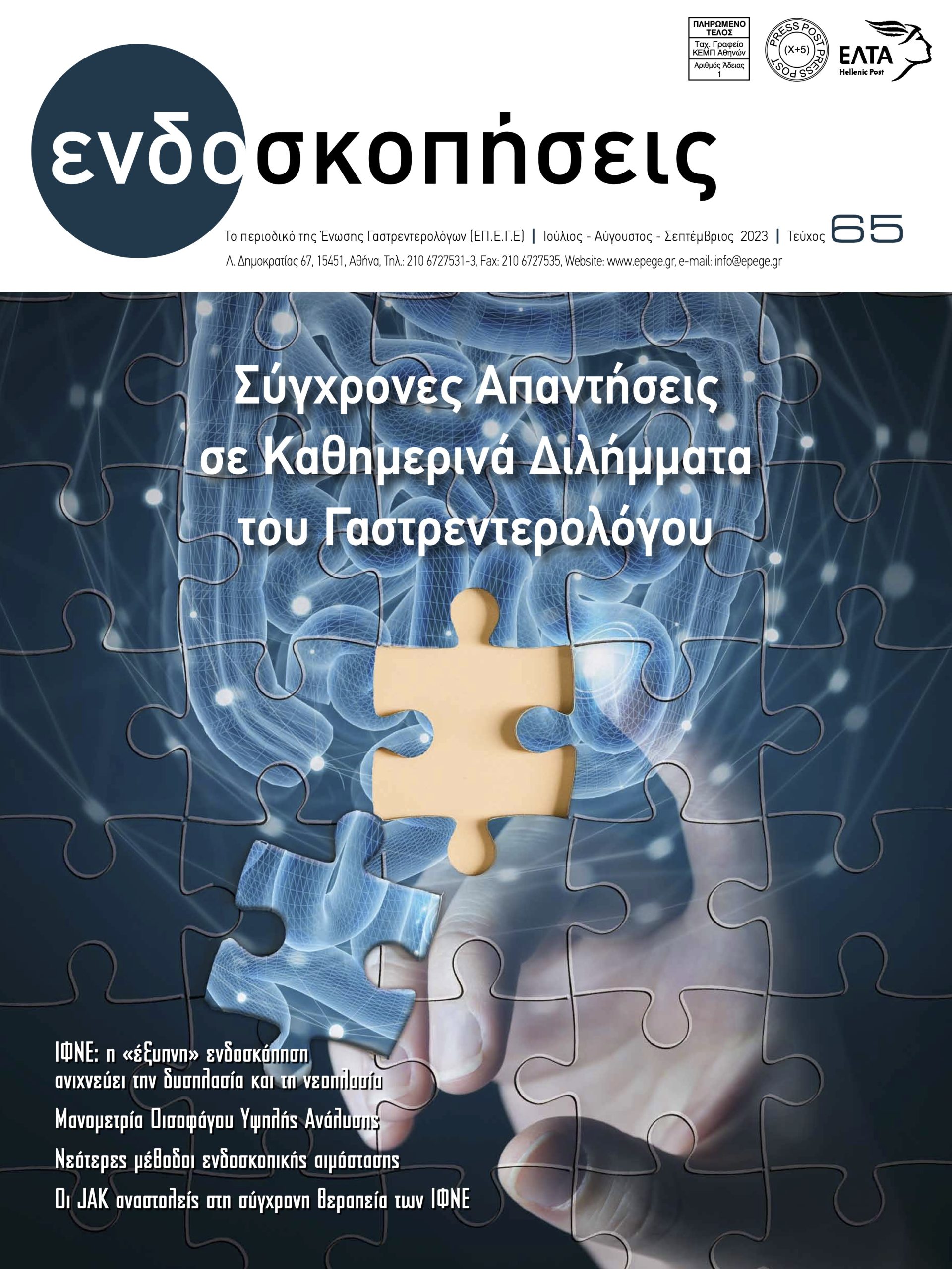 ενδοσκοπήσεις – ΕΠΕΓΕ