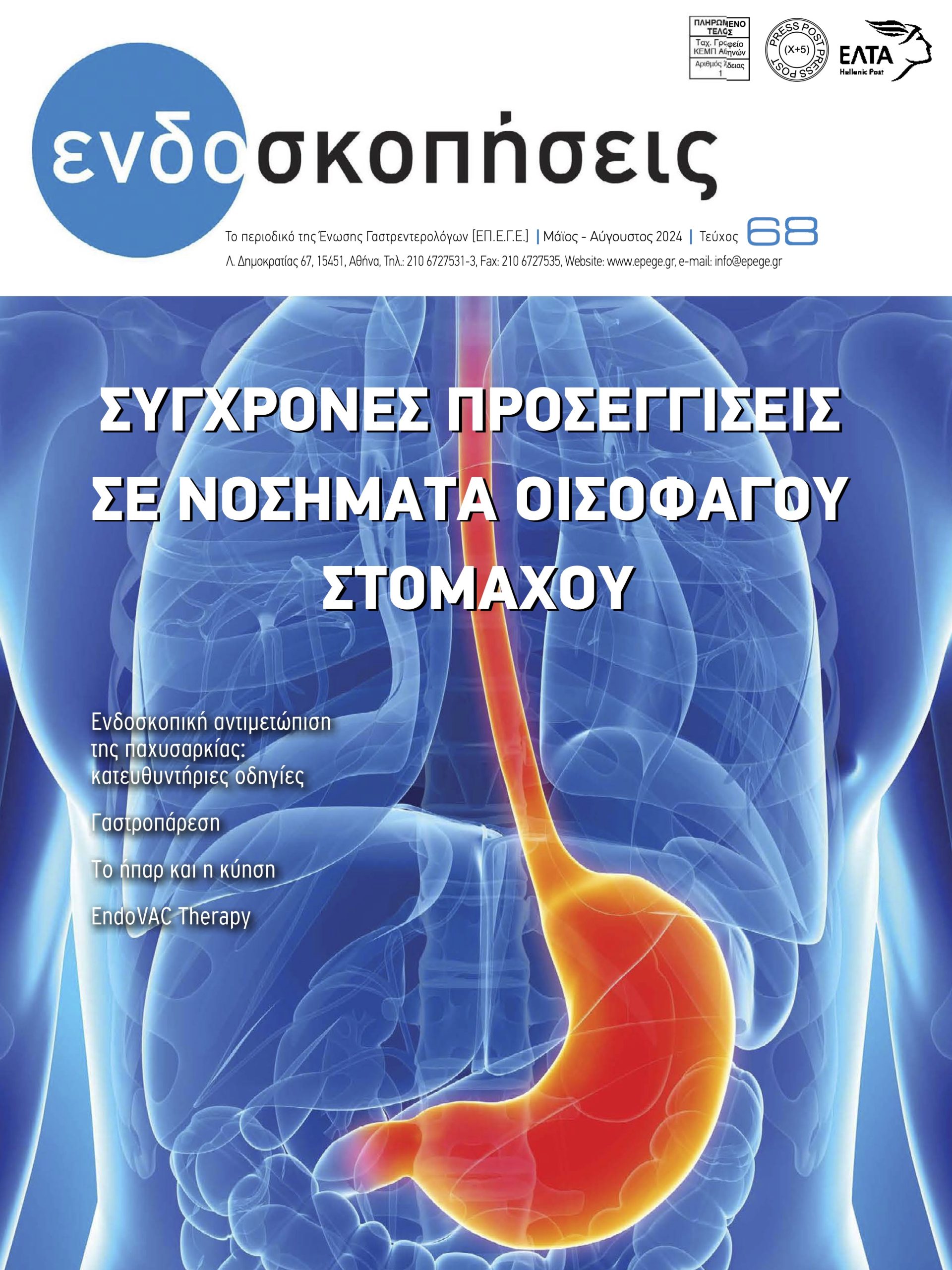 ενδοσκοπήσεις – ΕΠΕΓΕ